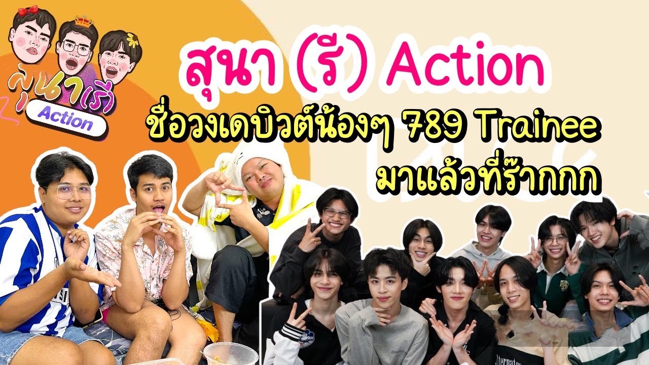 สุนา(รี)Action - จาก #789trainee สู่ #DICE - YouTube