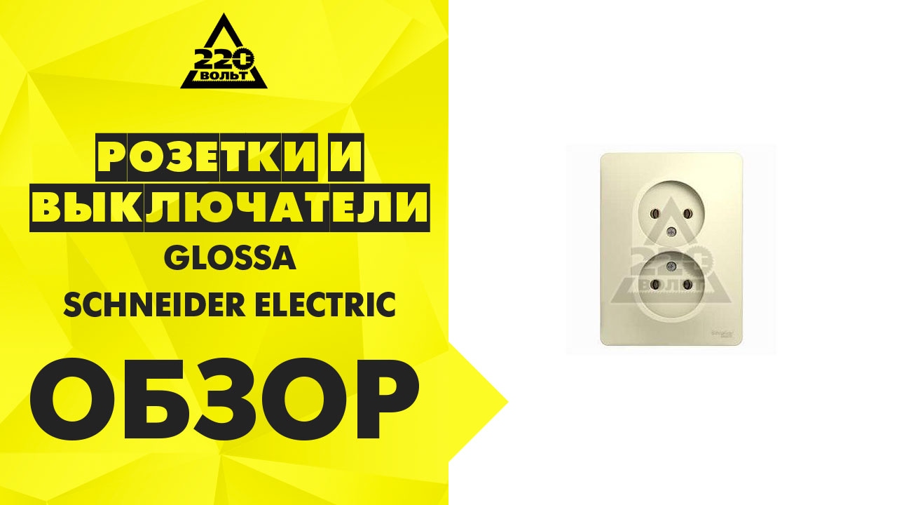 Розетки и выключатели GLOSSA Schneider Electric - YouTube