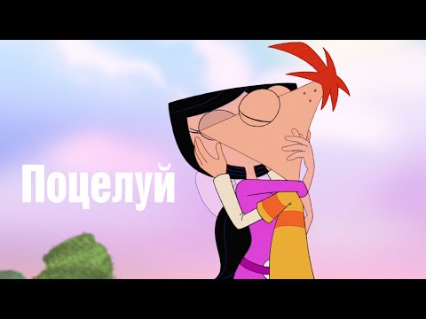 Финес и Ферб - Поцелуй HD (Act Your Age/Уже не Маленький)