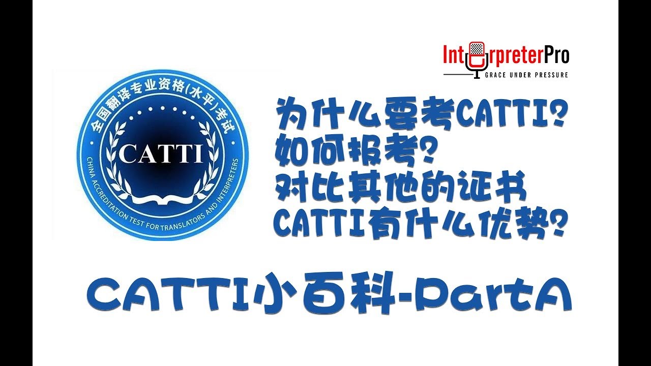 CATTI小百科：为什么考？如何报考CATTI？对比其他证书CATTI有什么优势？ - YouTube