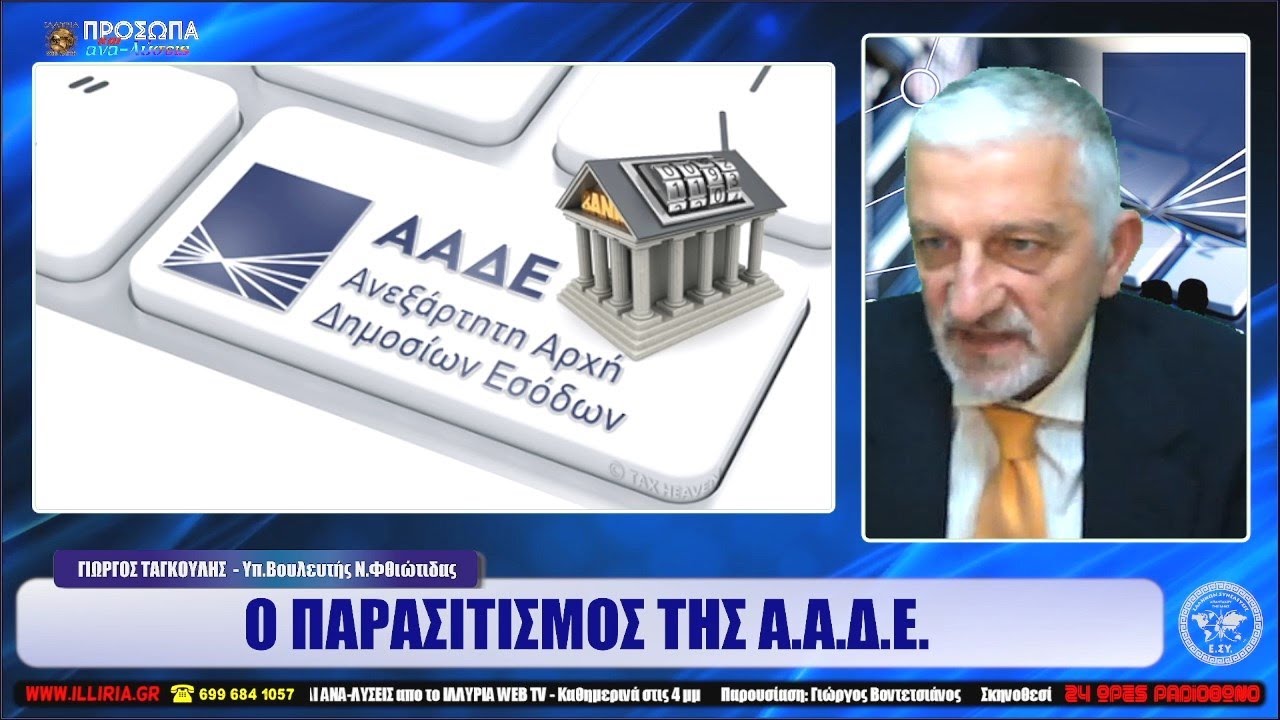 ΙΛΛΥΡΙΑ WEB TV | Ο ΠΑΡΑΣΙΤΙΣΜΟΣ ΤΗΣ Α.Α.Δ.Ε. | ΓΙΩΡΓΟΣ ΤΑΓΚΟΥΛΗΣ - YouTube
