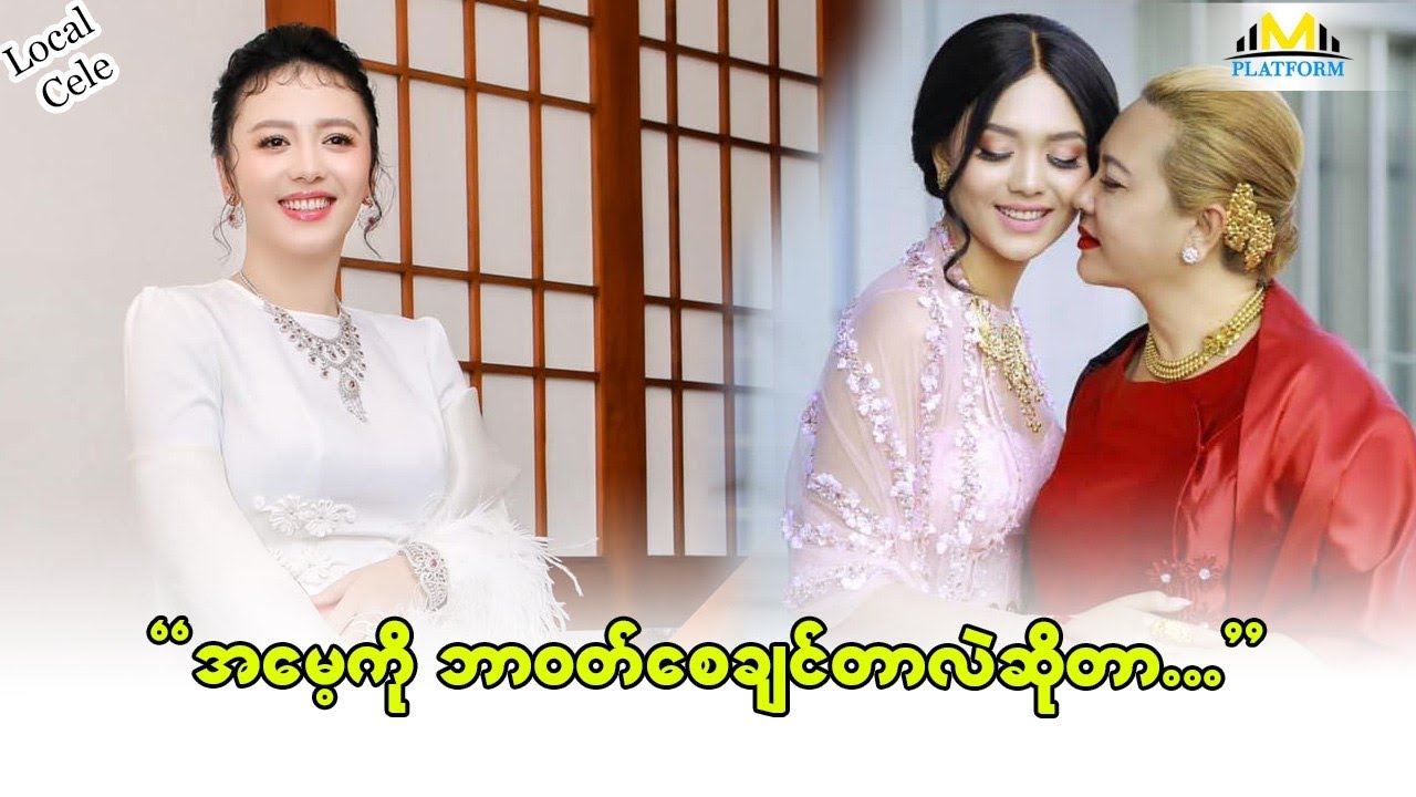 အဓိက ဒီအလုပ်လုပ်ခဲ့တာ အမေ့အတွက်ပါပဲ အမေ့ကို လှလှပပမြင်ချင်မိတယ် ရ
