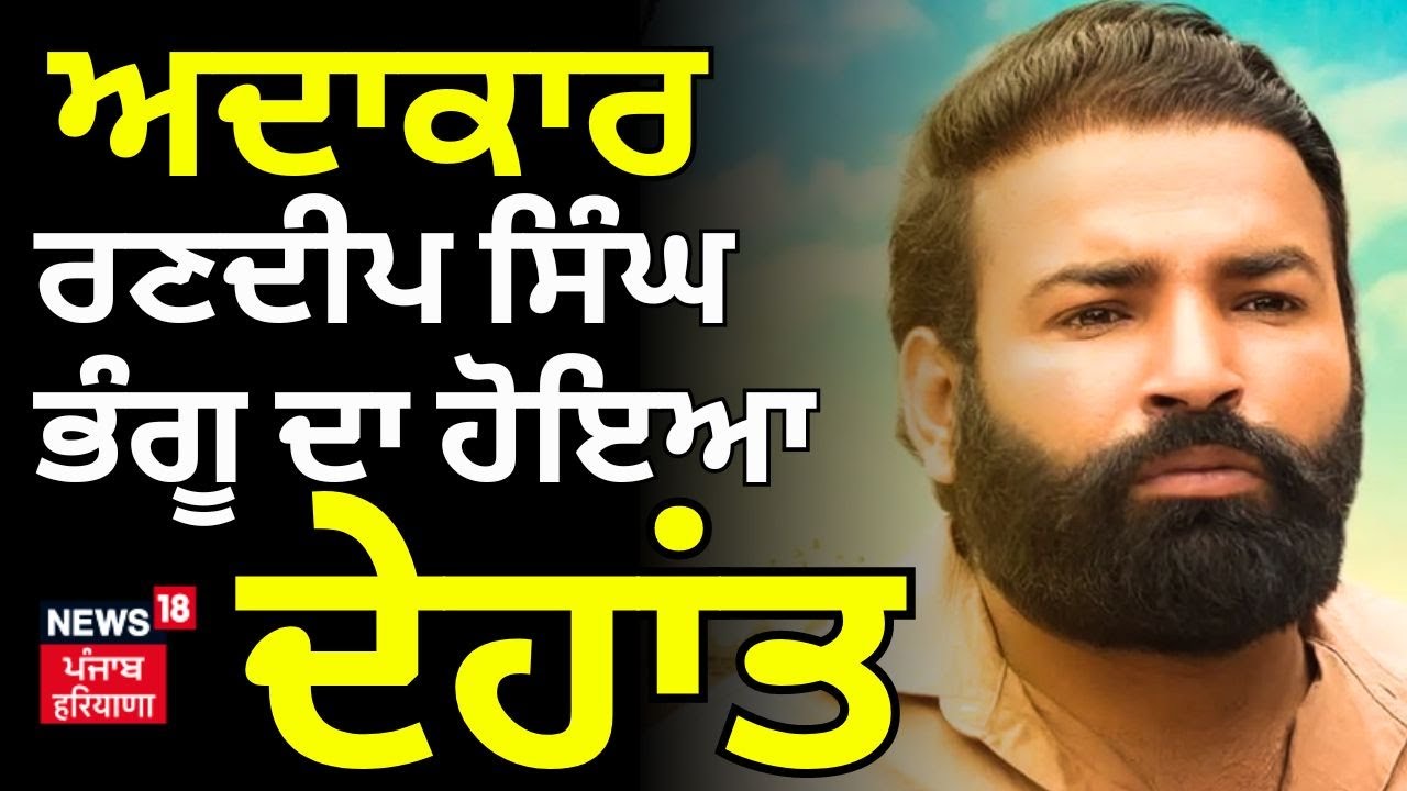 Breaking News| ਸਿਨੇਮਾ ਨੂੰ ਪਿਆ ਵੱਡਾ ਘਾਟਾ,ਅਦਾਕਾਰ Randeep Bhangu ਦਾ ਹੋਇਆ ...