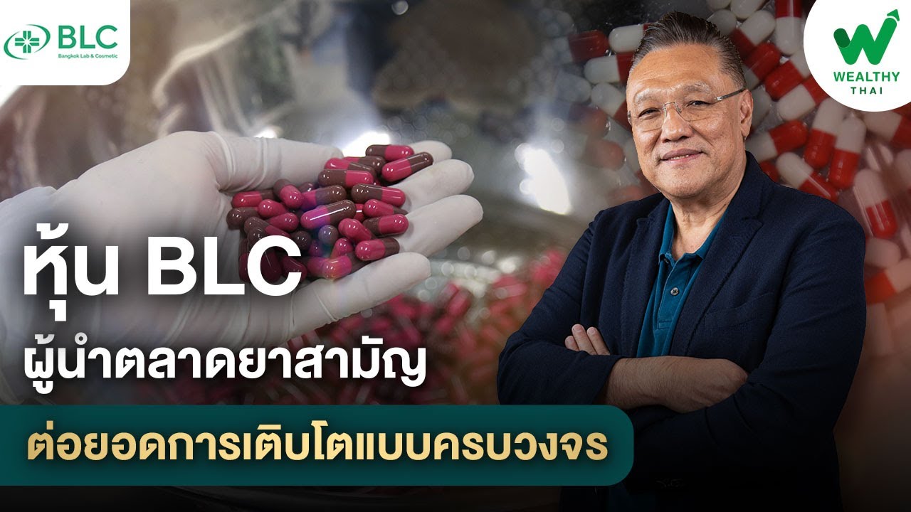 หุ้น BLC ผู้นำตลาดยาสามัญต่อยอดการเติบโตแบบครบวงจร - YouTube