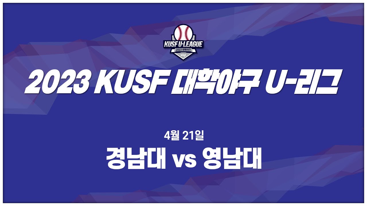 [LIVE 중계] 경남대 vs 영남대 - 2023 KUSF 대학야구 U-리그 - YouTube