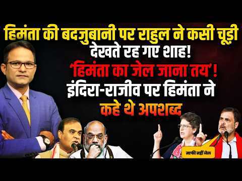 Gaurav Gogoi | Himanta Biswa Sarma । The Rajneeti | Assam Election 2026 | Priyanka Gandhi | PM Modi