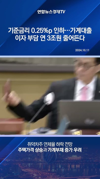 기준금리 0 25 P 인하…가계대출 이자 부담 연 3조원 줄어든다 Youtube