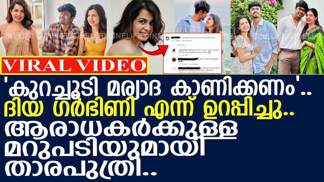 ദിയ ഗർഭിണി എന്ന് താരപുത്രിയുടെ മറുപടി പുറത്ത്..! l Diya Krishna - YouTube