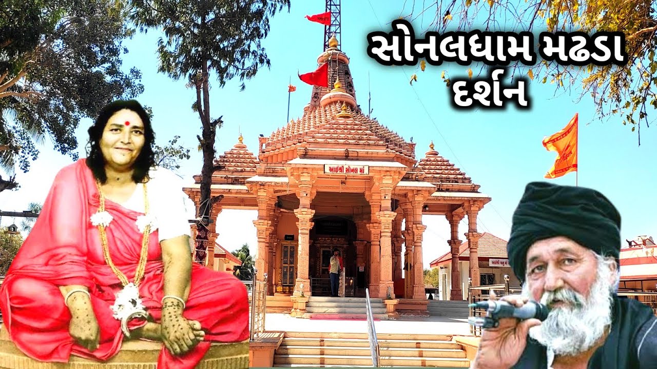 Sonaldham Madhda ll શોનલધામ મઢડા ll Shree Madhuvan Studio Serdi - YouTube