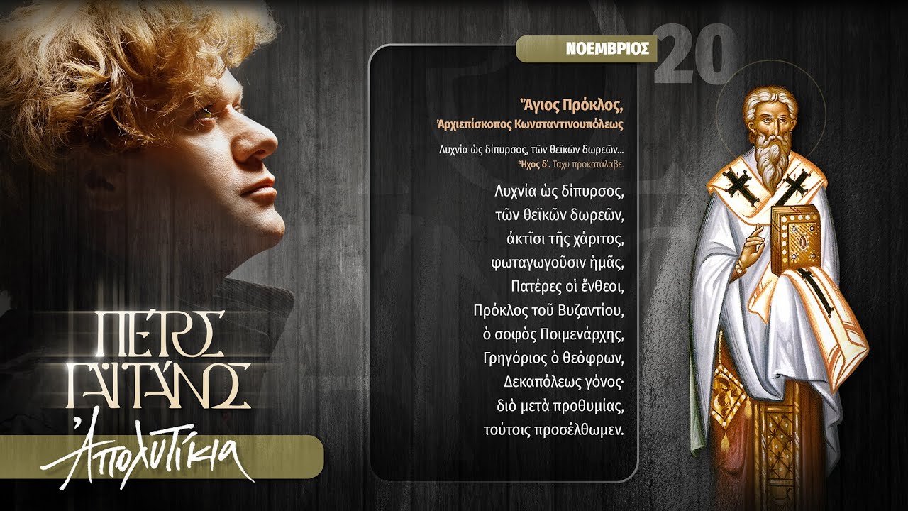 20 Νοεμβρίου-Ἀπολυτίκιο -Ἅγιος Πρόκλος, Ἀρχιεπίσκοπος ...
