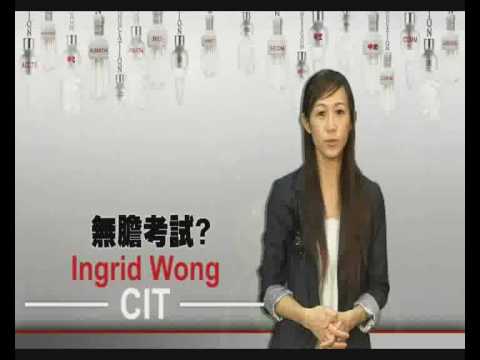 現代教育 CIT Ingrid Wong F5 intensive 無膽考試? 精讀班最夠照 - YouTube
