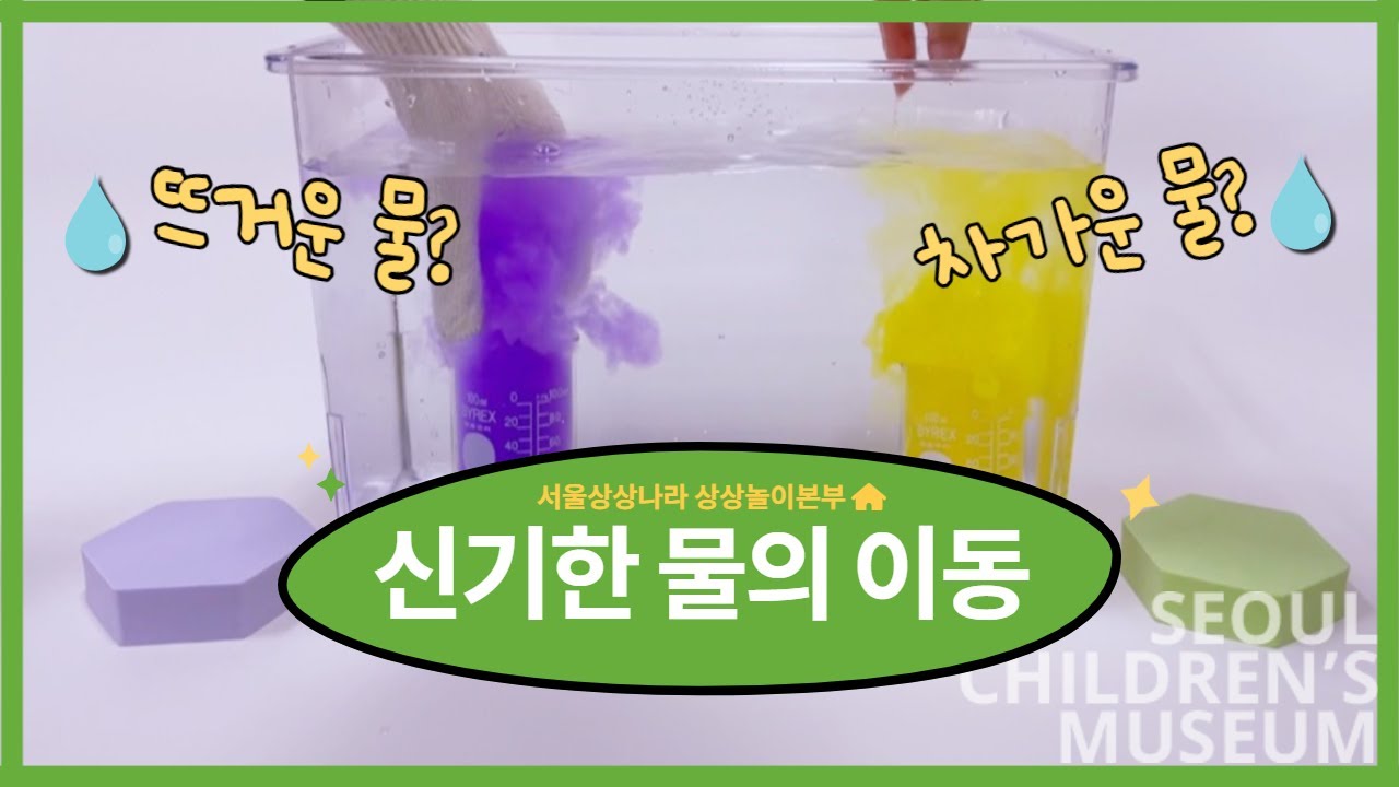 상상놀이본부 신기한 물의 이동 Youtube