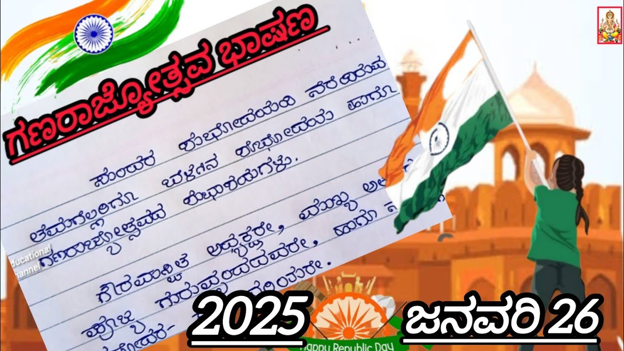 ಗಣರಾಜ್ಯೋತ್ಸವ ಭಾಷಣ 2025|ಗಣರಾಜ್ಯೋತ್ಸವ ಕನ್ನಡ ಭಾಷಣ|Republic day speech 2025 ...