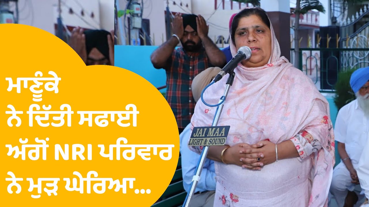 AAP MLA Sarvjit Kaur Manuke ਨੇ ਕੋਠੀ ਦੱਬਣ ਦੇ ਇਲਜ਼ਾਮਾਂ 'ਤੇ ਰੱਖਿਆ ਪੱਖ, NRI ਪਰਿਵਾਰ ਨੇ ਵੀ ਸਬੂਤ ਕੀਤੇ ...