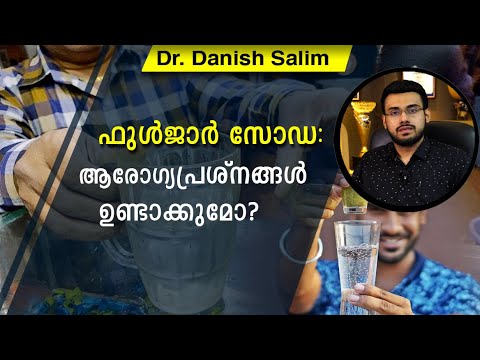 ഫുൾജാർ സോഡ ആരോഗ്യ പ്രശ്നങ്ങൾ ഉണ്ടാക്കുമോ? Dr Danish salim പറയുന്നത് കേ ...