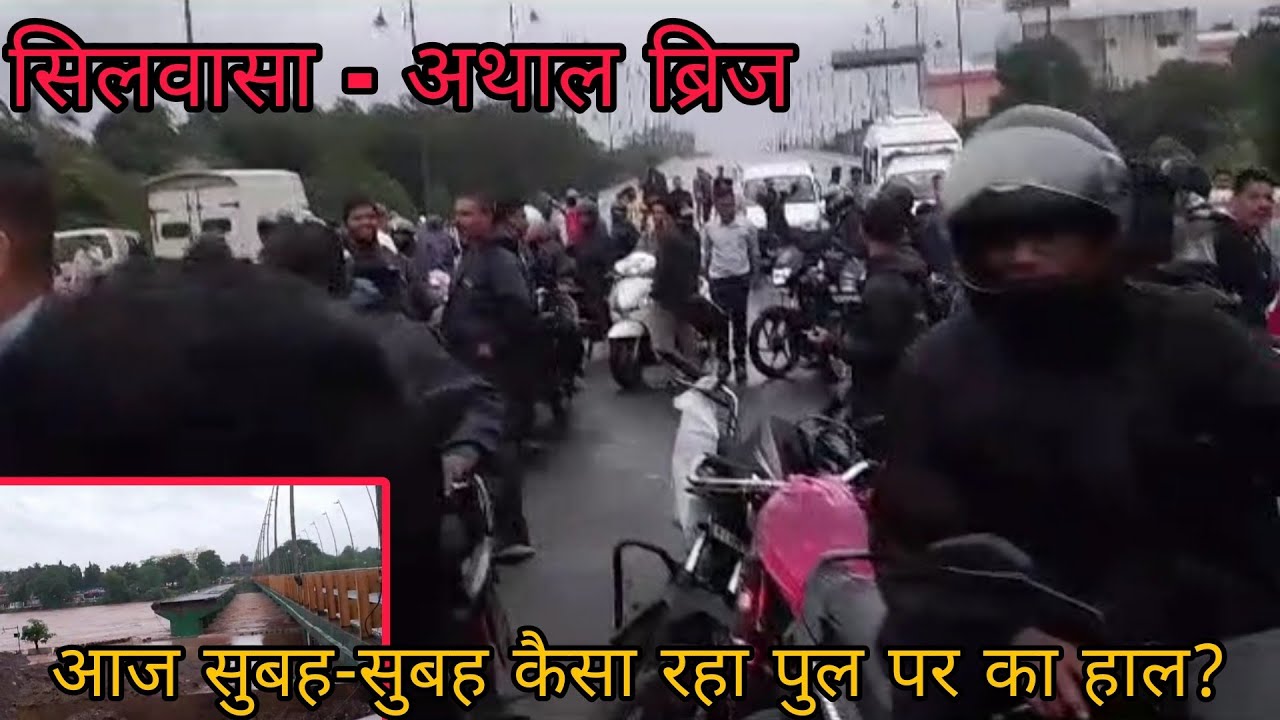 सिलवासा के अथाल ब्रिज का सुबह सुबह क्या था हाल ? Silvassa Athal Bridge ...