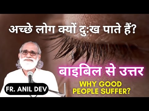अच्छे लोग क्यों दुःख पाते हैं? बाइबिल से उत्तर with Fr. Anil Dev || Why Good People Suffer ...