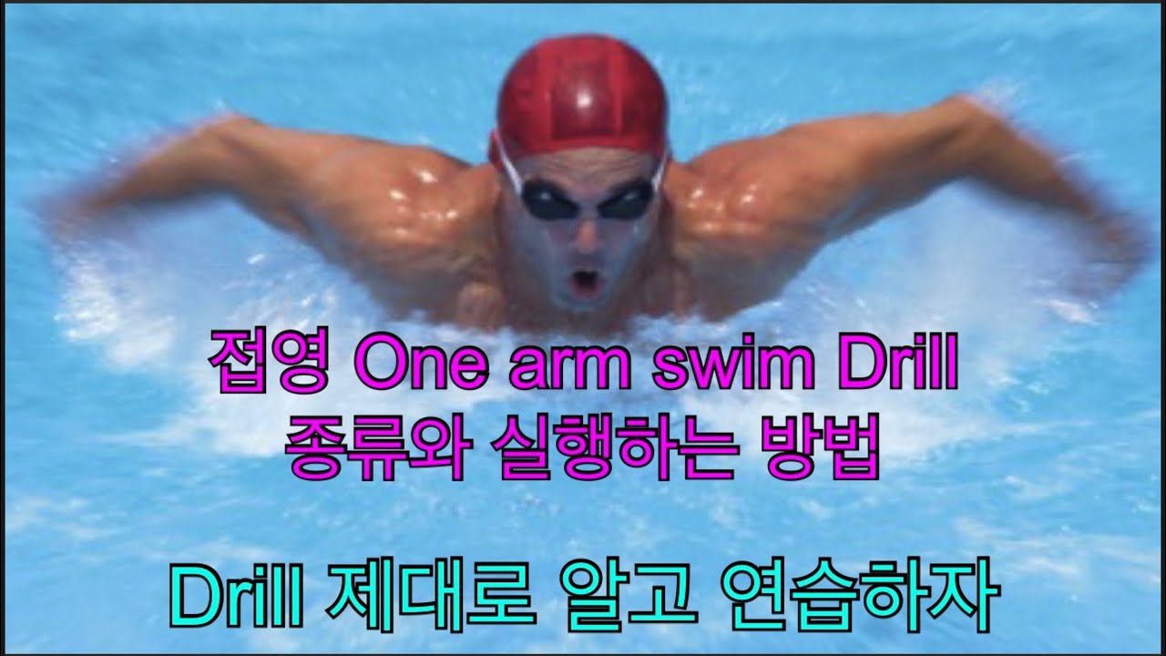 접영 one arm swim drill 종류와 실행하는 방법 ! - YouTube