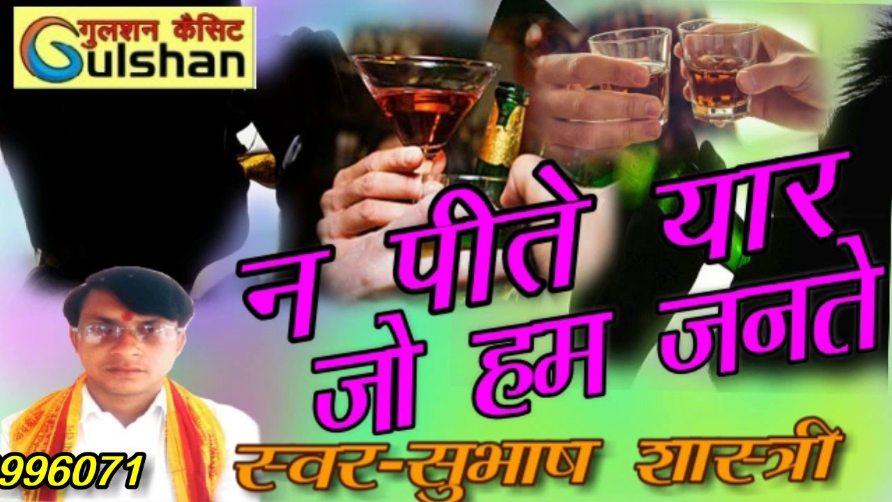 न पीते यार जो हम जनते || NA PITE YAR JO HAM JANTE || SINGER-SUBHASH ...