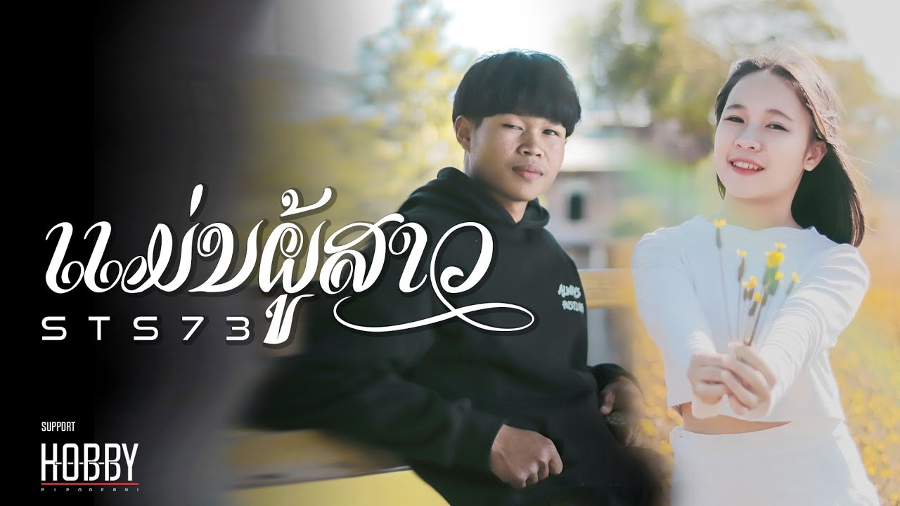 ແມ່ນຜູ້ສາວ (แม่นผู้สาว) - STS73【Official Music Video】 - YouTube