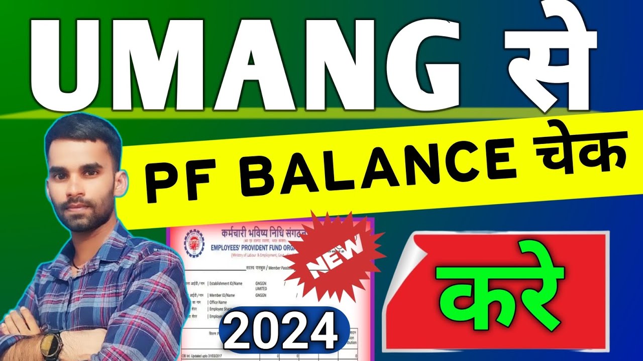 UMANG से PF BALANCE चेक करें || MOBILE से PF BALANCE चेक करें || Online ...