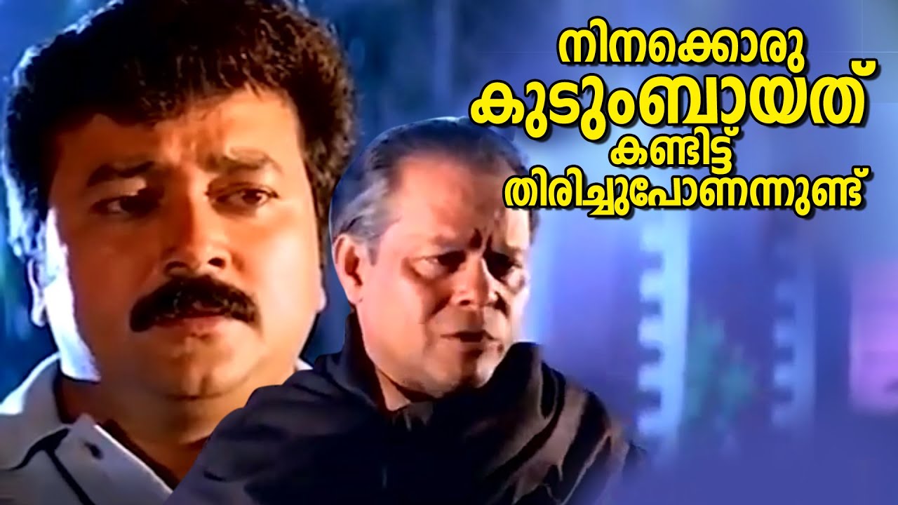 നിനക്കൊരു കുടുംബായത് കണ്ടിട്ട് തിരിച്ചുപോണന്നുണ്ട് | Sooryaputhran ...