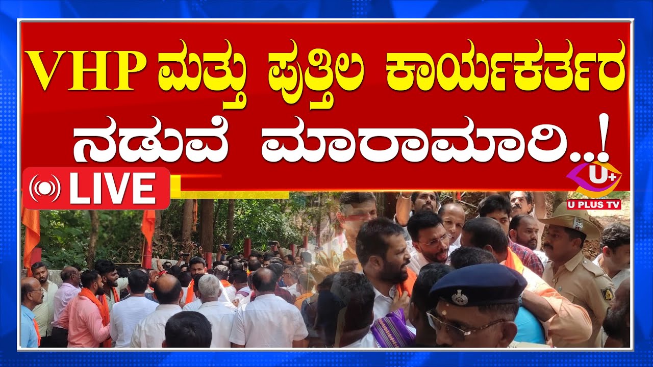 🛑LIVE: Puthila Parivara Vs VHP: ಪುತ್ತಿಲ ಪರಿವಾರ ಹಾಗೂ ವಿಹೆಚ್‌ಪಿ ಕಾರ್ಯಕರ್ತರ ಮಧ್ಯೆ ಮಾರಾಮಾರಿ..! U ...