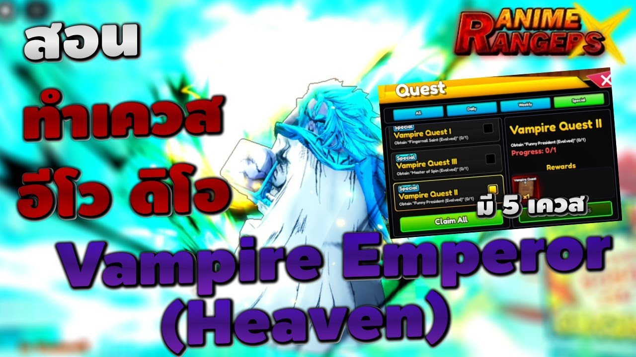 Anime Rangers X : สอนทำเควสอีโวดิโอ เฮเว่น Vampire Emperor (Heaven ...