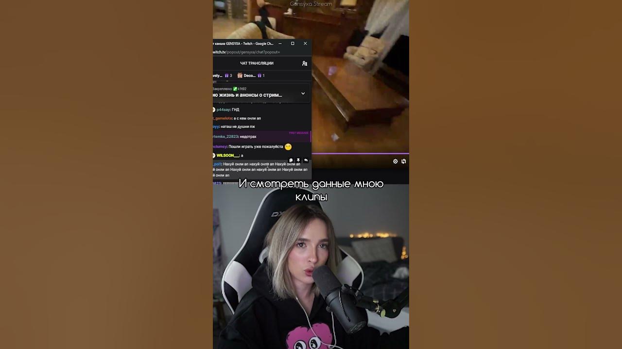 Подлизала ХАЗЯЕВАМ 🤣 Gensyxa генсуха кореш Koresh хазяева Twitch Gensyxastream Shorts