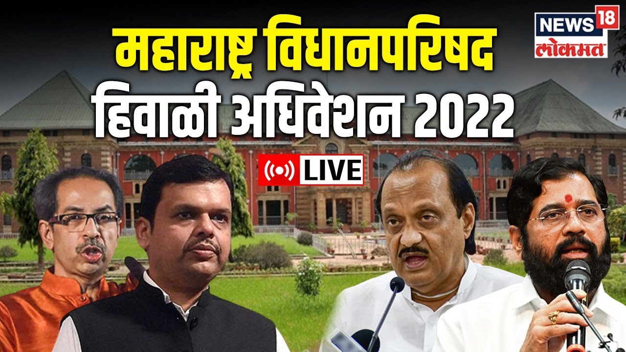 LIVE : Maharashtra Assembly Winter Session 2022 | Day 4 | Nagpur Vidhaparishad | Marathi News ...