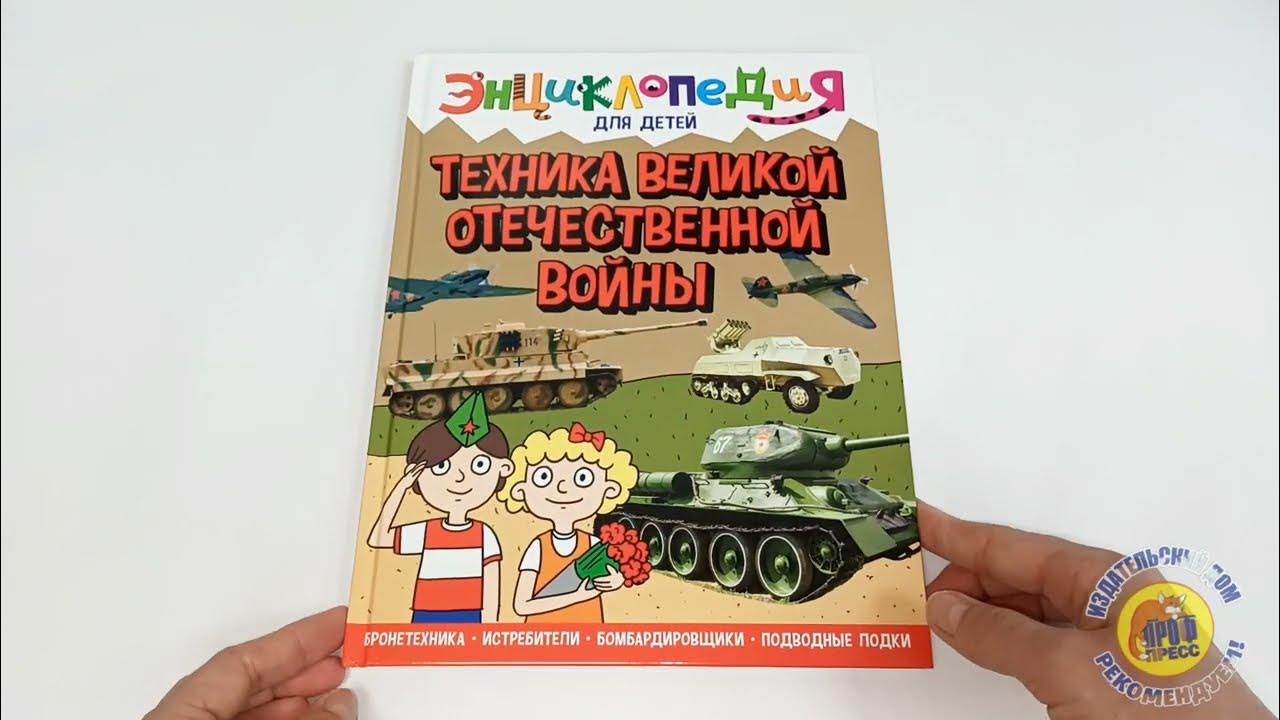 ЭНЦИКЛОПЕДИЯ ДЛЯ ДЕТЕЙ. ТЕХНИКА ВОВ - YouTube
