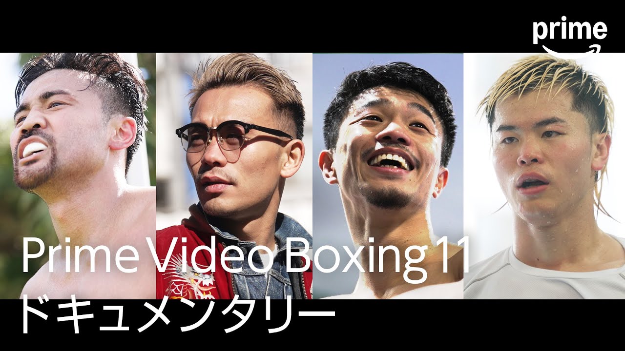 【無料全編公開】『独占密着 Prime Video Boxing 11 直前SP』｜プライムビデオ - YouTube