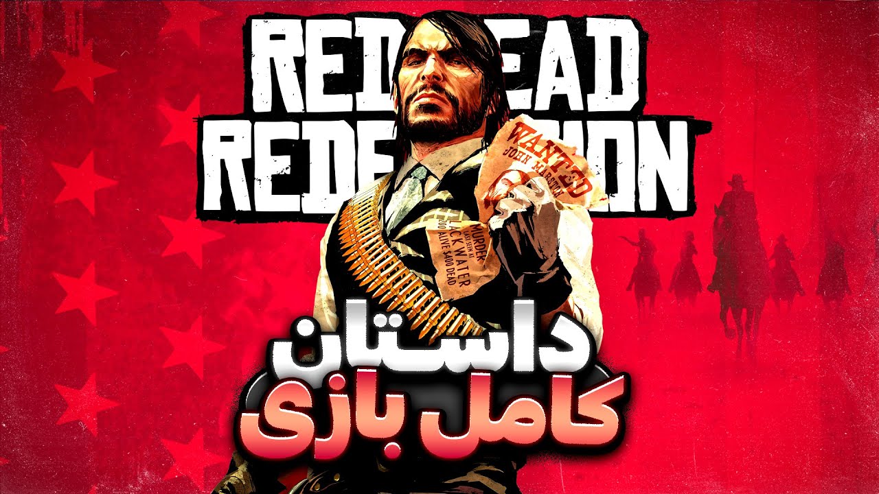 داستان بازی رد دد ردمپشن | Red Dead Redemption Story - YouTube