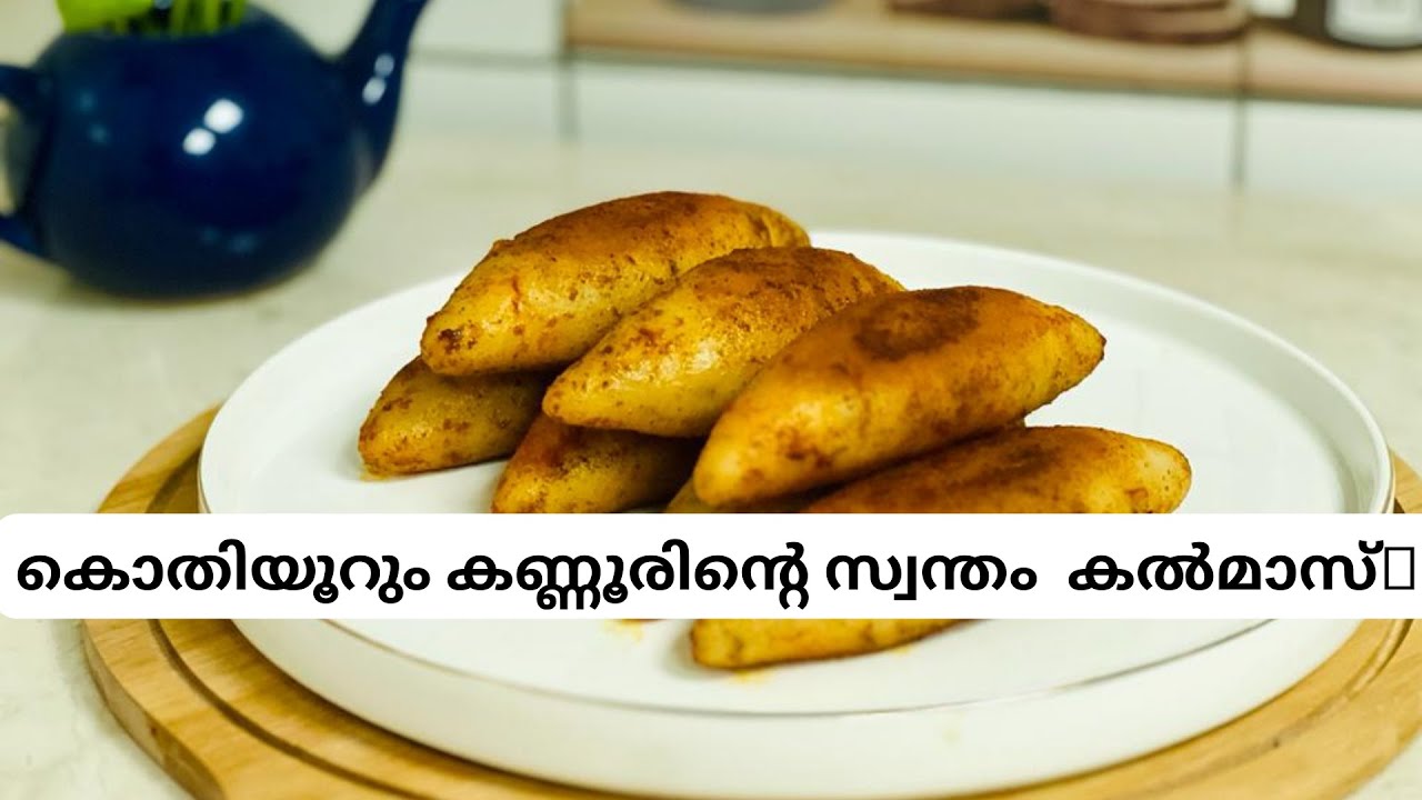 കൊതിയൂറും കണ്ണൂരിന്റെ സ്വന്തം കൽമാസ് 💯👌💖 II How to make tasty Kalmaas 🤤 ...
