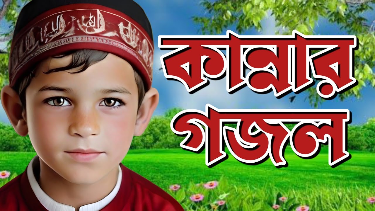 খুব দুঃখের গজল, bangla gojol, islamic song, sk jafor gojol, youtube ...