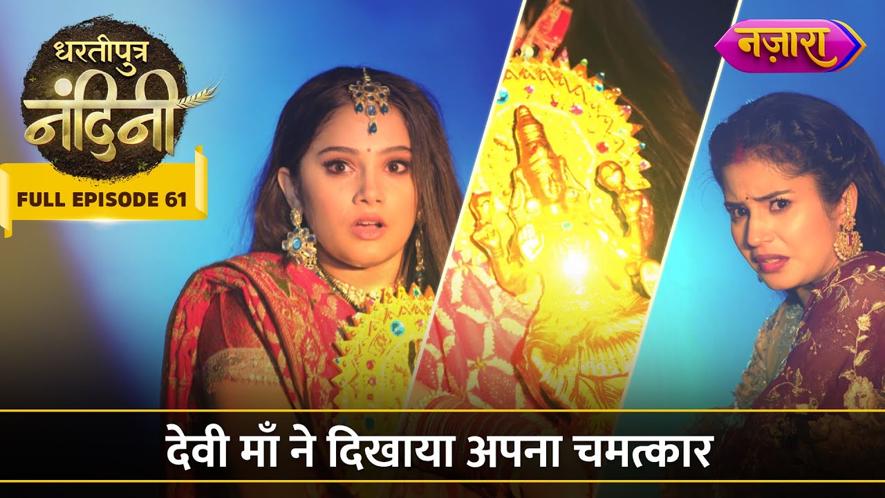 Devi Maa Ne Dikhaya Apna Chamatkaar | FULL EPISODE - 61 | Dhartiputra Nandini | Nazara TV - YouTube