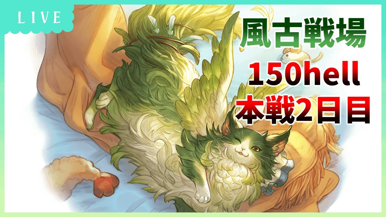 【グラブル】#14 風古戦場 本戦2日目・150hell周回！少しだけ雑談するよ～【グラブルLive】 - YouTube