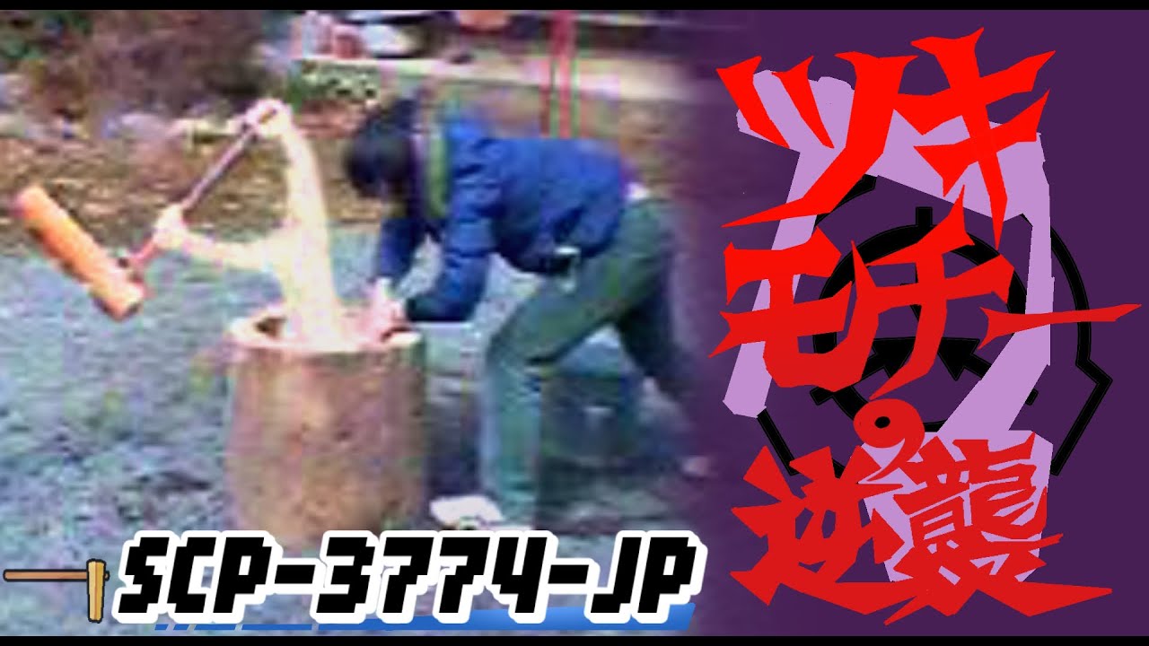 【SCP解説】SCP-3774-JP『ツキモチーの逆襲』【ゆっくり解説塩】 - YouTube