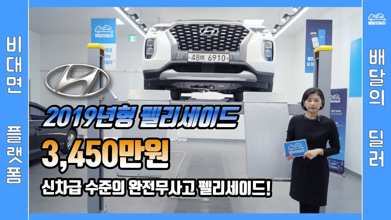 배달의딜러 중고차 펠리세이드 중고차 하부점검 부터 스캐너 진단까지 점검하여 집 앞까지 배송해드립니다48버6910