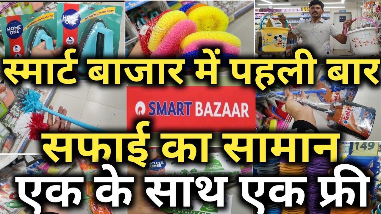 Reliance Smart Bazaar Unique And Smart Cleaning Product🧹 |Smart Bazaar ...