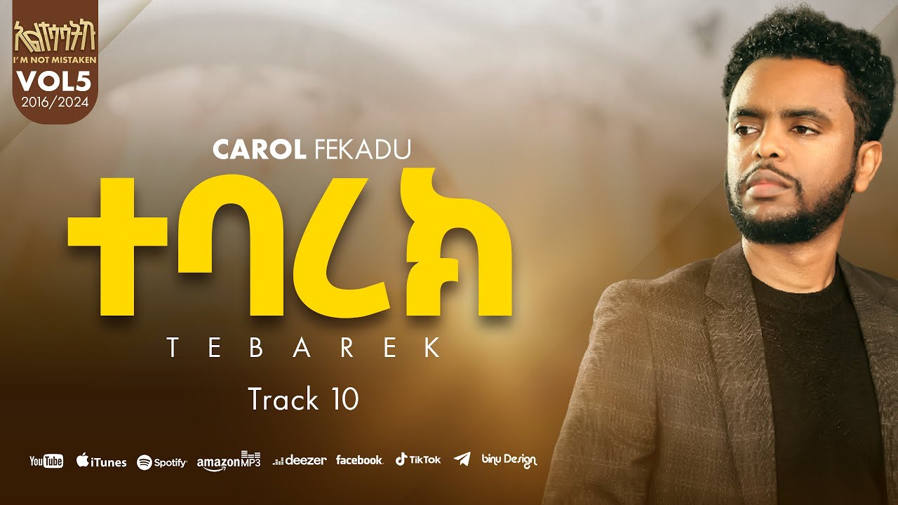 ተባረክ የእግዚአብሔር ልጅ TEBAREK YE EGZIABHER LIJ ካሮል ፈቃዱ CAROL FEKADU Track 10 - YouTube
