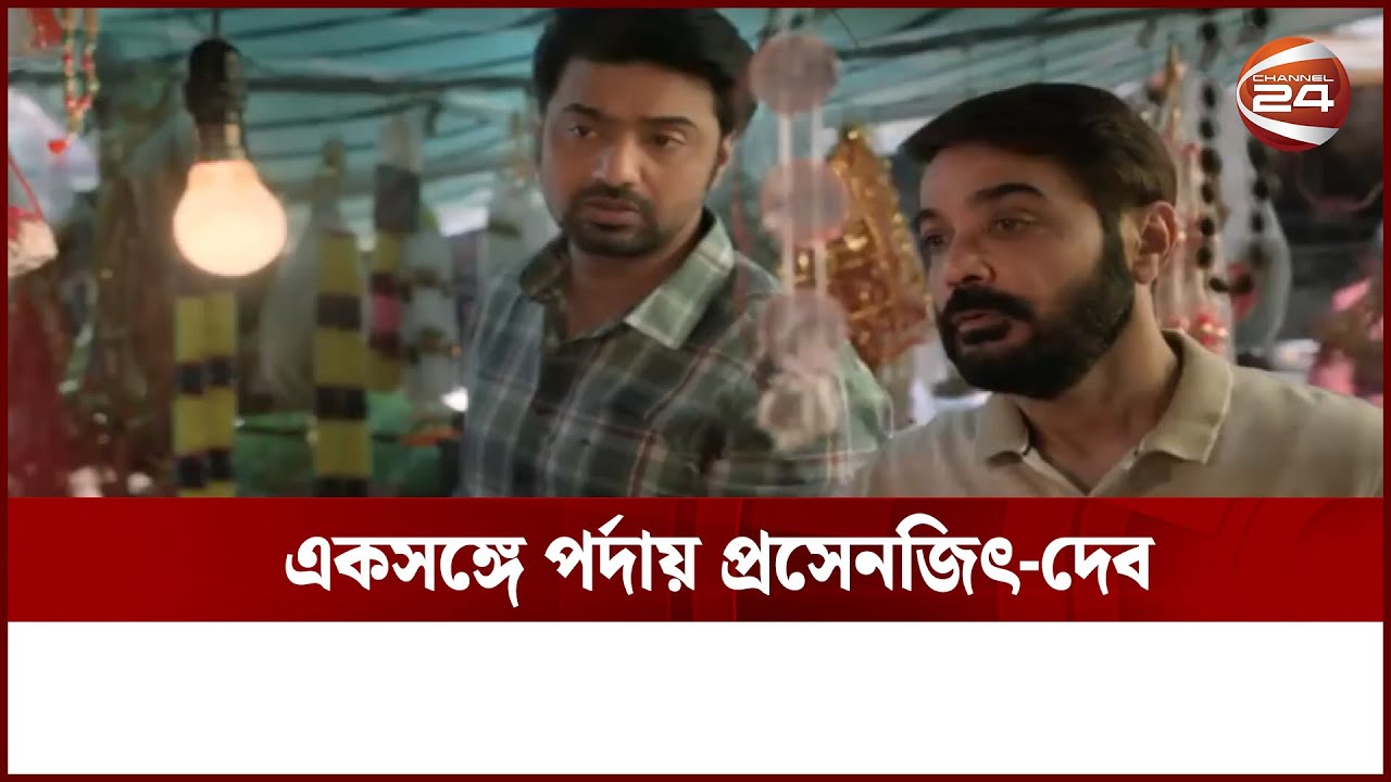 একসঙ্গে পর্দায় প্রসেনজিৎ-দেব | Prosenjit | Dev | Channel 24 - YouTube