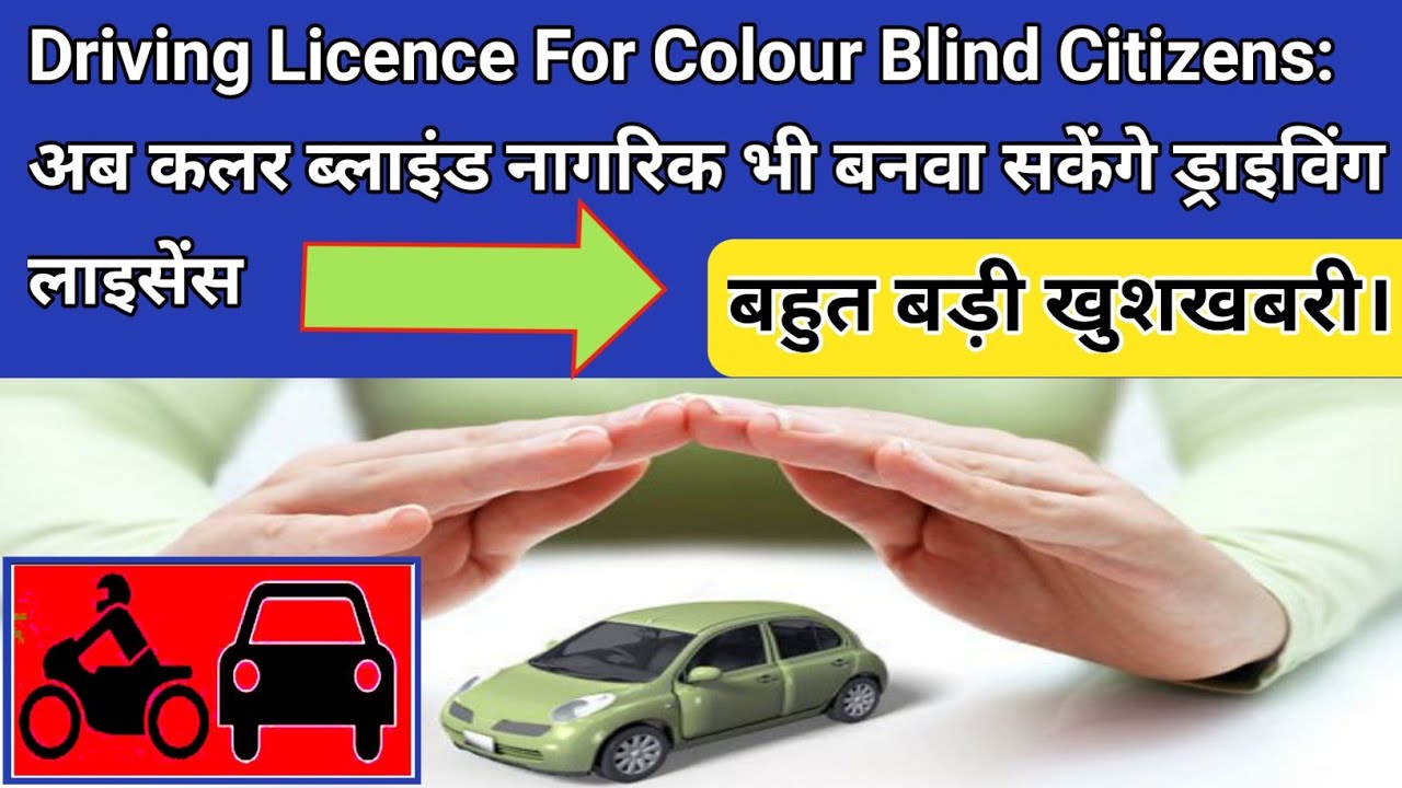Driving Licence For Colour Blind Citizens: अब कलर ब्लाइंड नागरिक भी ...