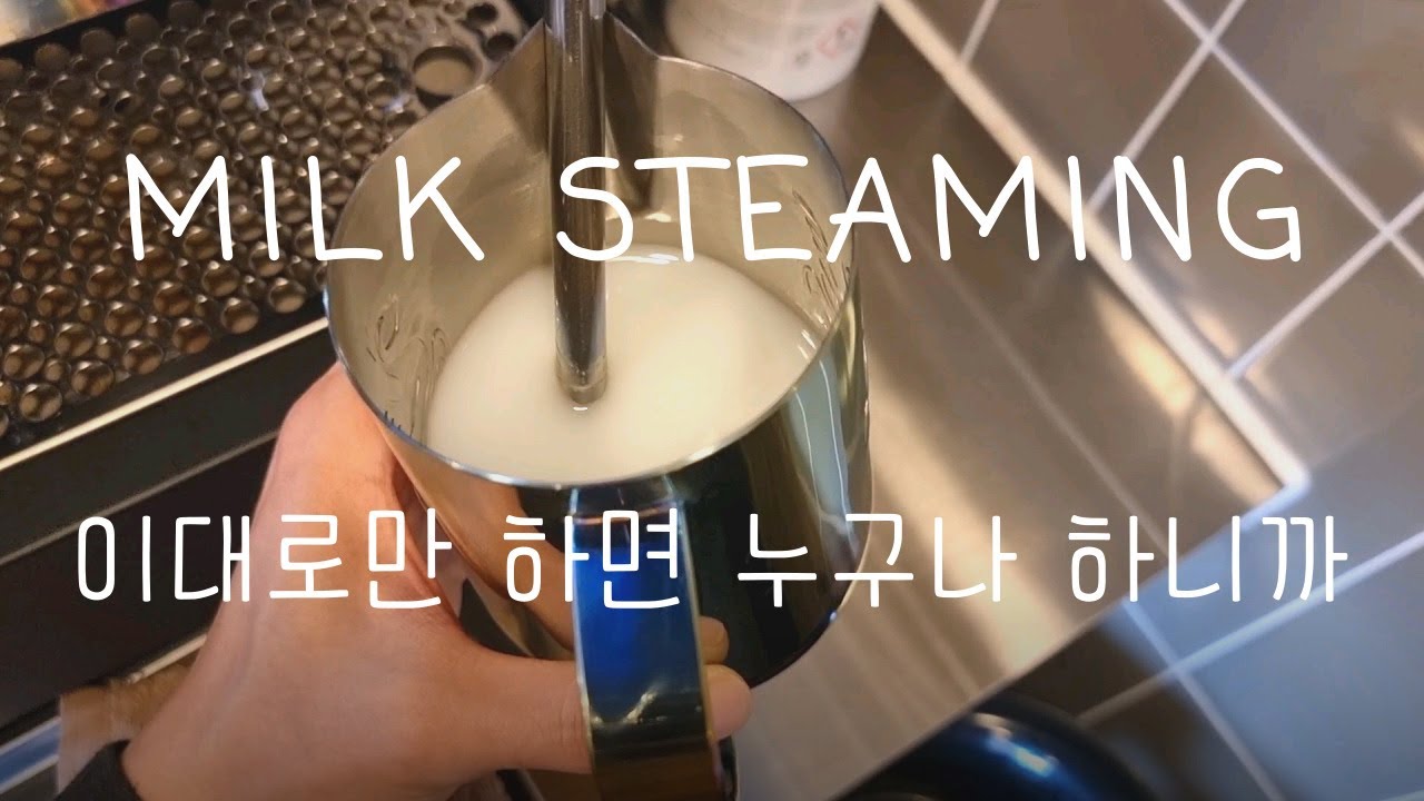 당신의 우유 스티밍 영상은 딱 여기까지 벨벳밀크 스티밍 밀크스티밍 우유스팀 하는법 Youtube