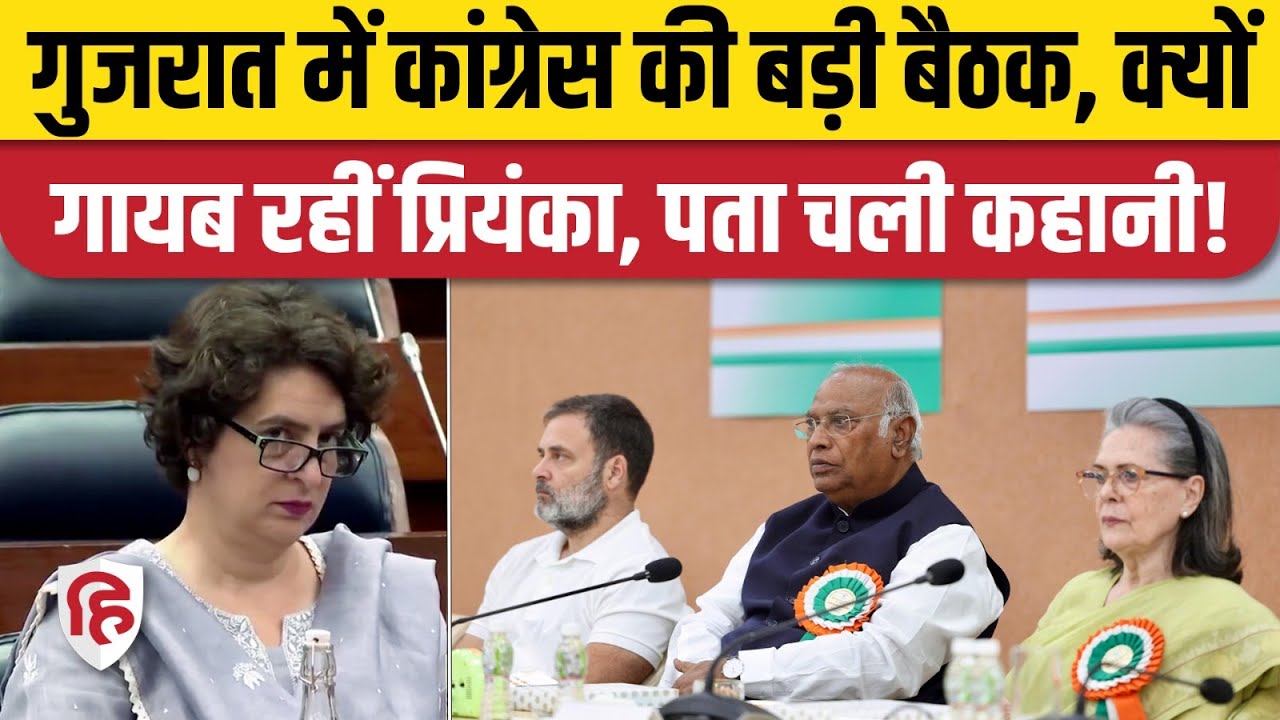 Congress CWC Meeting: Ahmedabad में कांग्रेस की CWC की बैठक, Priyanka ...