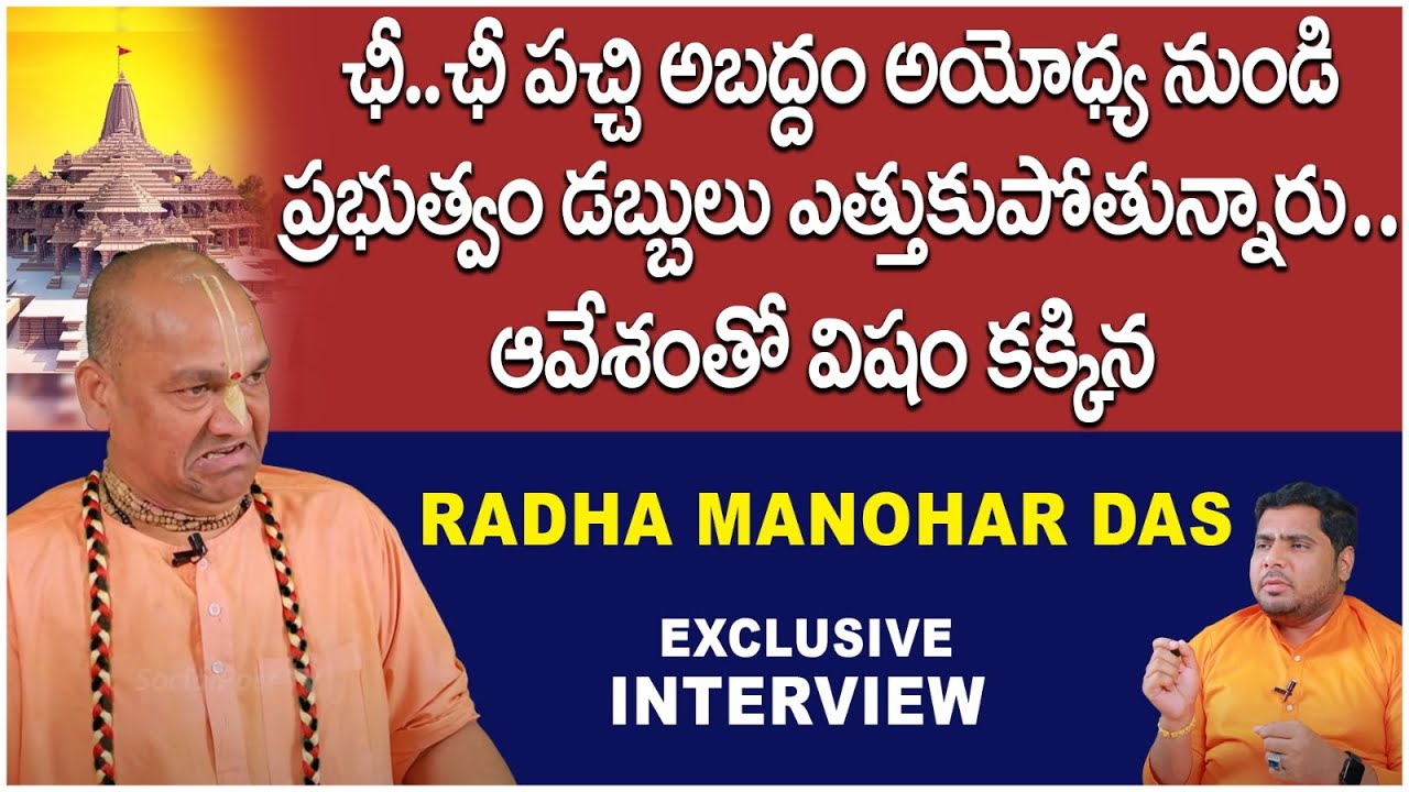 వాడు అయోధ్యను కూల్చేస్తాడు ఇది నిజం ? Radha Manohar Das Sensational ...