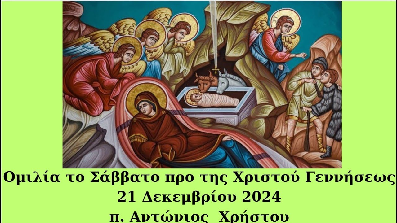 Ομιλία το Σάββατο προ της Χριστού Γεννήσεως - YouTube