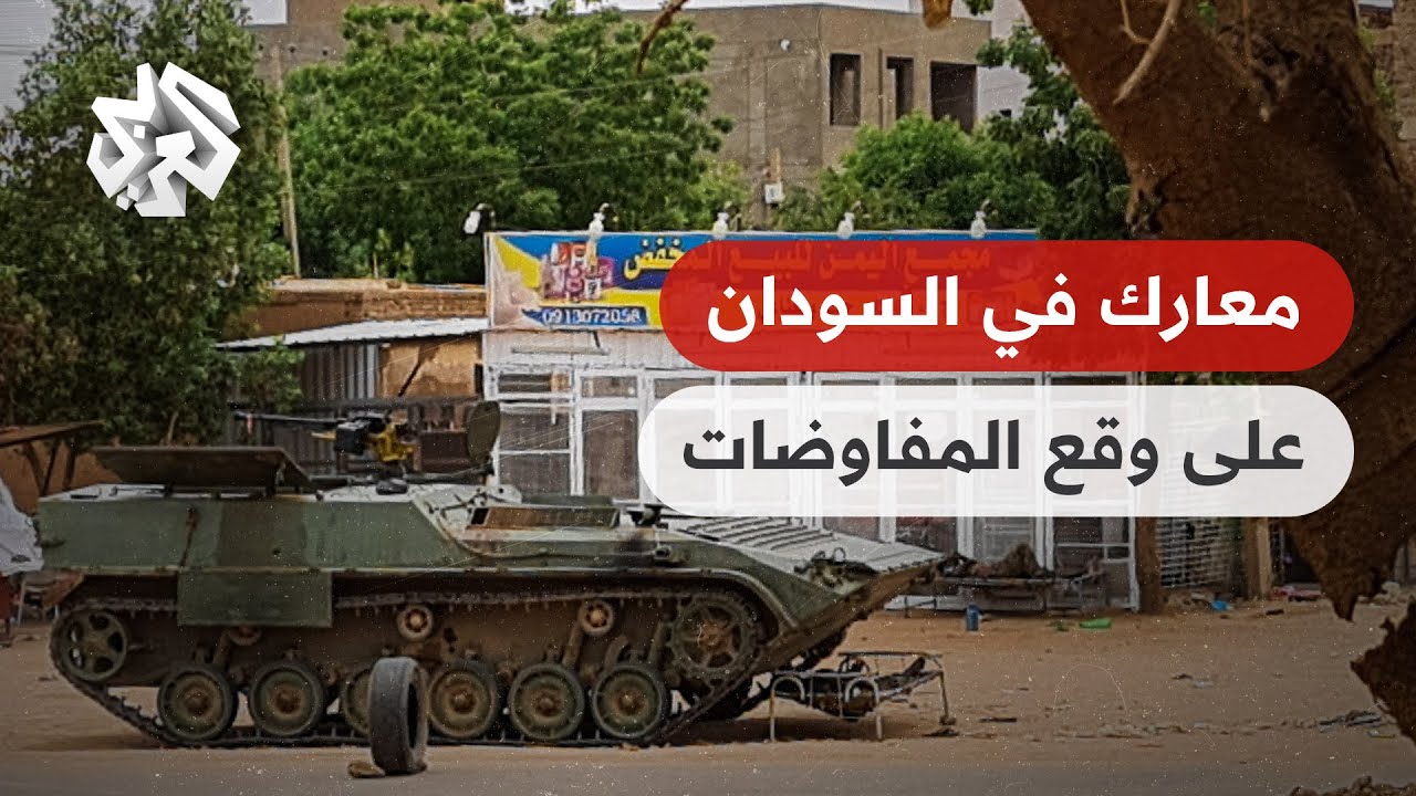 السودان مفاوضات بين الدعم السريع والجيش على وقع معارك محتدمة Youtube