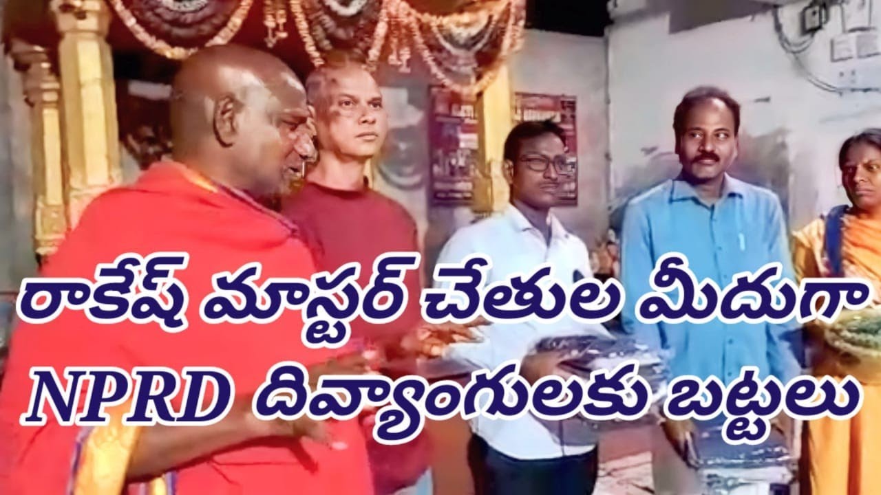 రాకేష్ మాస్టర్ చేతుల మీదుగా NPRD దివ్యంగులకు బట్టలు #srk - YouTube