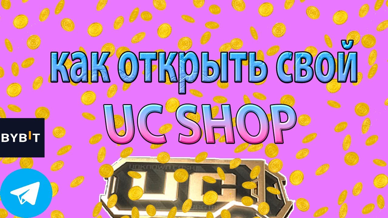 Как открыть UC SHOP| ЮС шоп в пабг мобайл| Поставщики UC SHOP 🔥🔥 🔥 ...